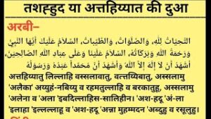अत्ताहियात की सूरत हिंदी में ATTAHIYAT KI SURAT HINDI MEIN – Hadees Hindi