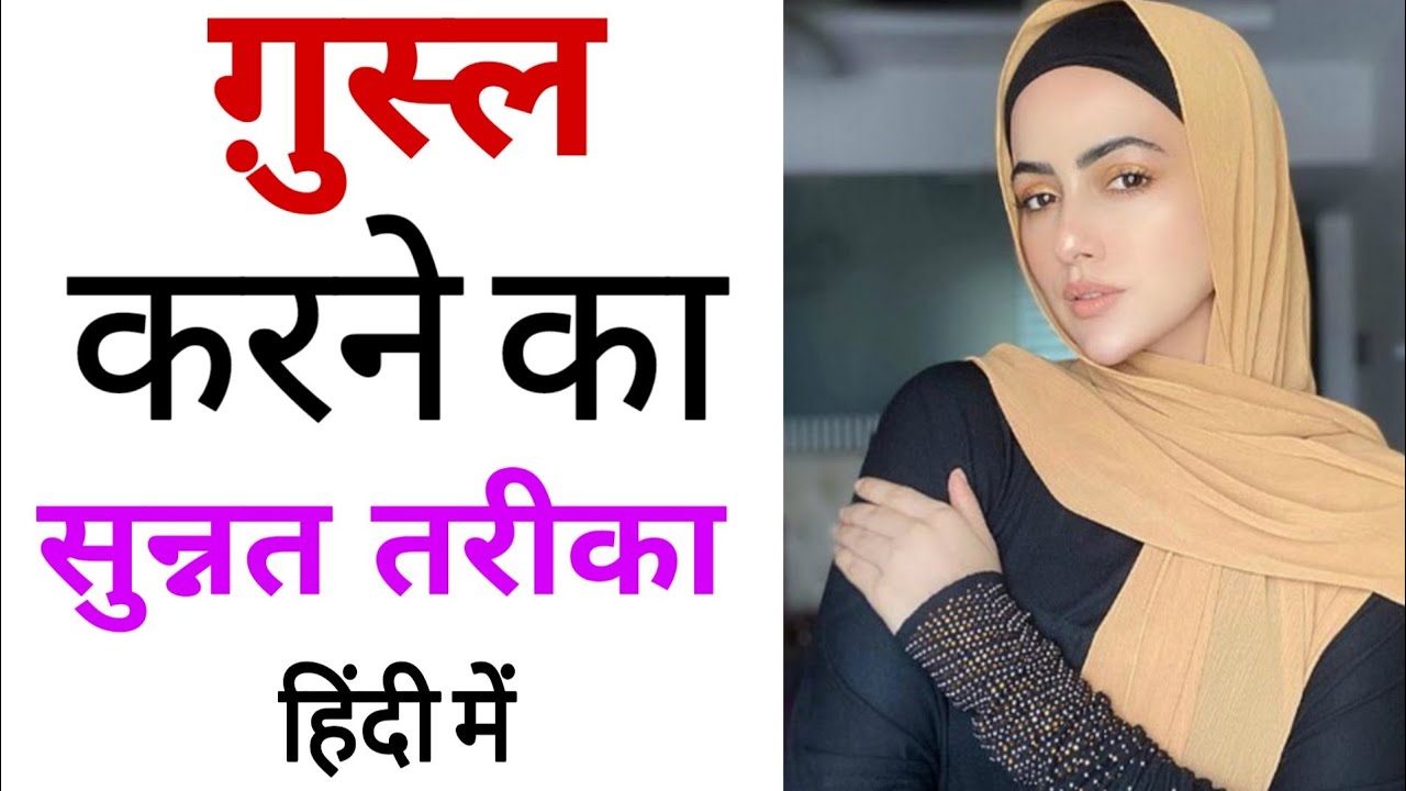 गुसल करने का तरीका GHUSAL KARNE KA TARIKA – Hadees Hindi