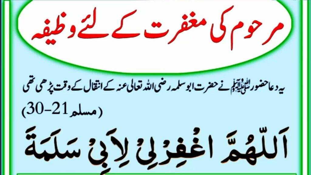 मरहूम की मगफिरत की दुआ MARHUM KI MAGFIRAT KI DUA – Hadees Hindi