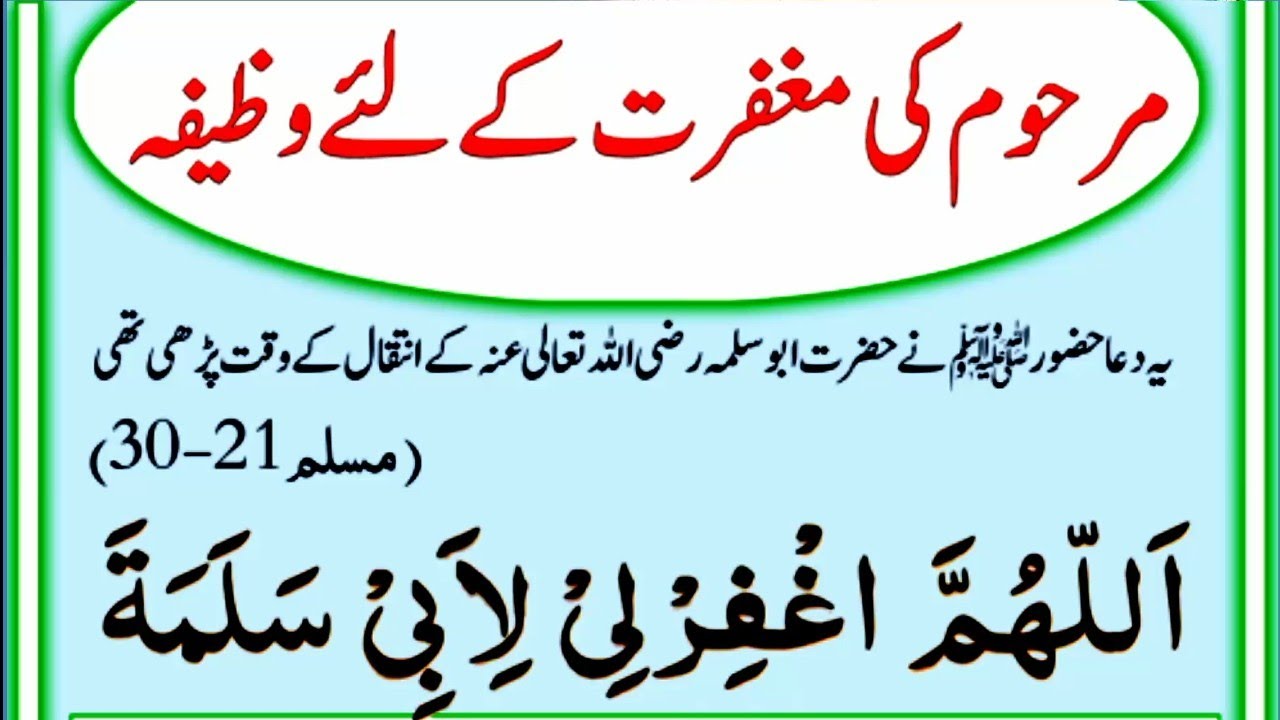 मरहूम की मगफिरत की दुआ MARHUM KI MAGFIRAT KI DUA – Hadees Hindi