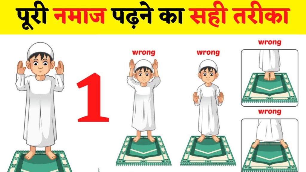 NAMAZ PADHNE KA TARIKA नमाज पढ़ने का तरीका – Hadees Hindi