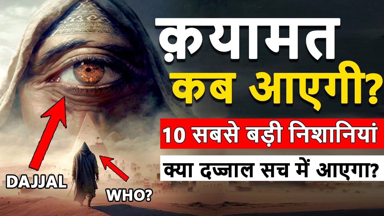 QAYAMAT KAB AAYEGI कयामत कब आएगी कयामत की 10 निशानियां – Hadees Hindi