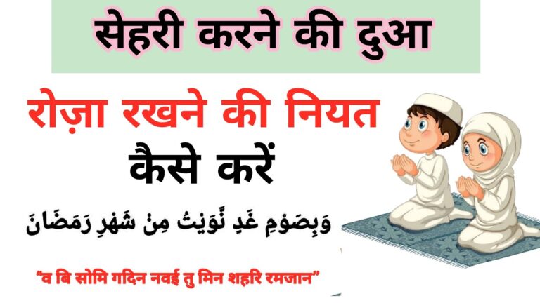 ROZA RAKHNE KI NIYAT रोजा रखने की नियत हिंदी में – Hadees Hindi
